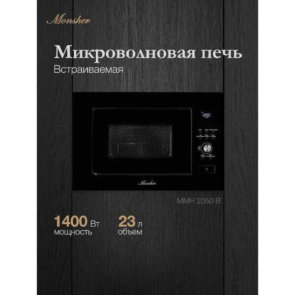 Встраиваемая микроволновая печь Monsher MMH 2050 B