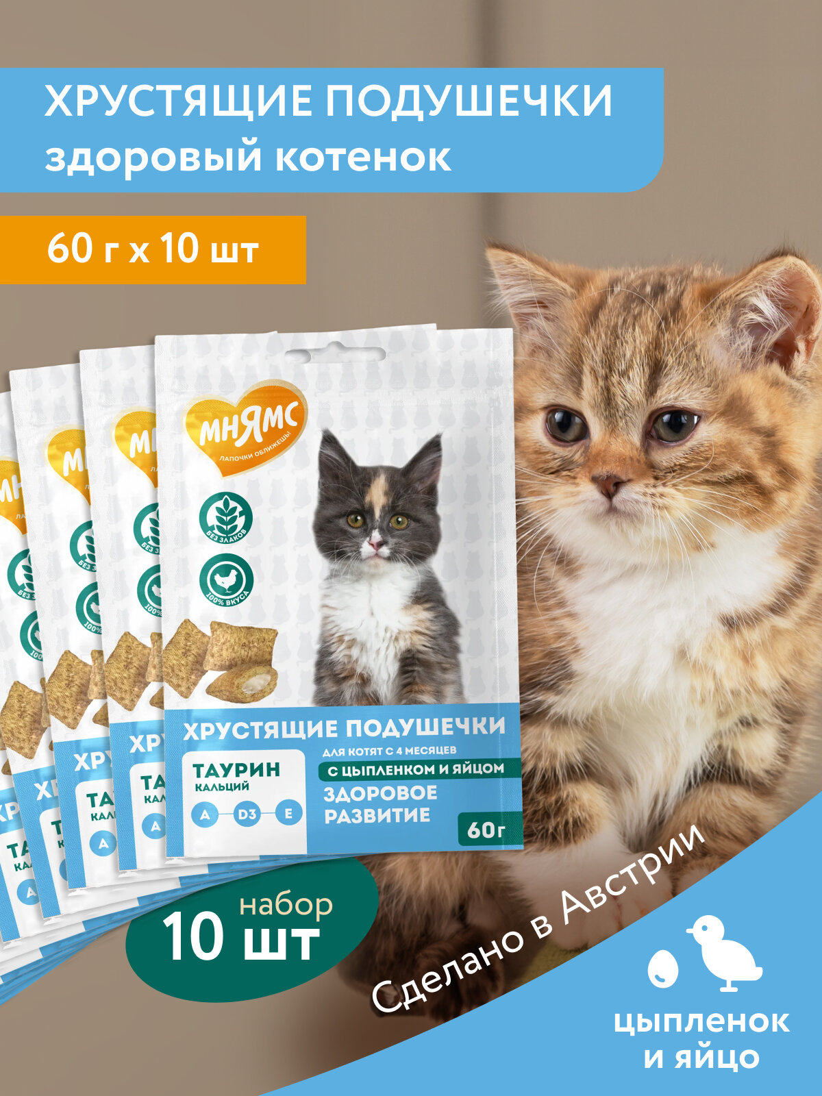 Лакомство для котят Мнямс хрустящие подушечки с цыпленком и яйцом "Здоровый котенок" 60 г * 10шт