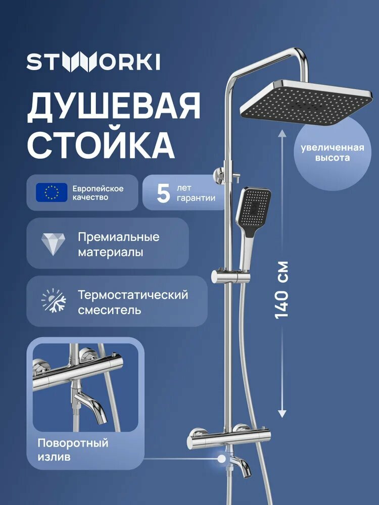 Душевая стойка STWORKI Готланд S13175CR со смесителем, термостатическим, хром, глянцевая, с тропическим душем, с изливом, с лейкой, душевая система, латунная