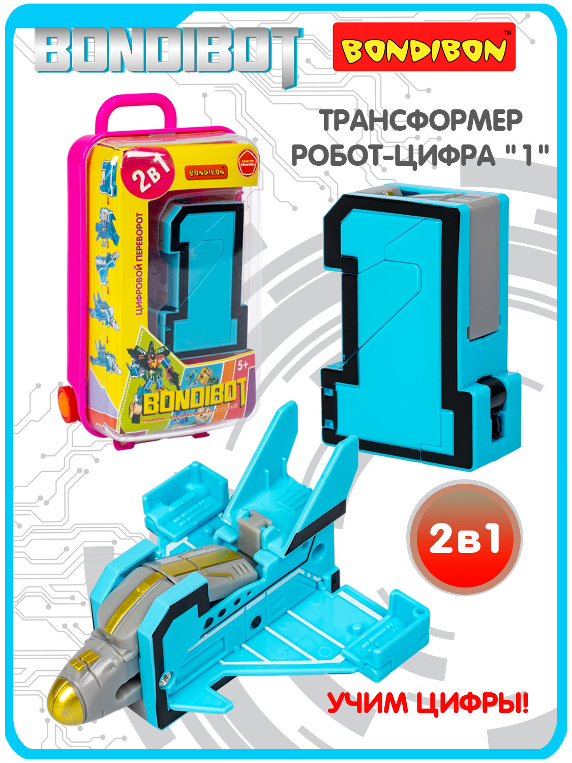 Трансформер "цифровой переворот 2в1", голубой самолет- цифра 1, розовый бокс, собери большого робота, BONDIBOT Bondibon