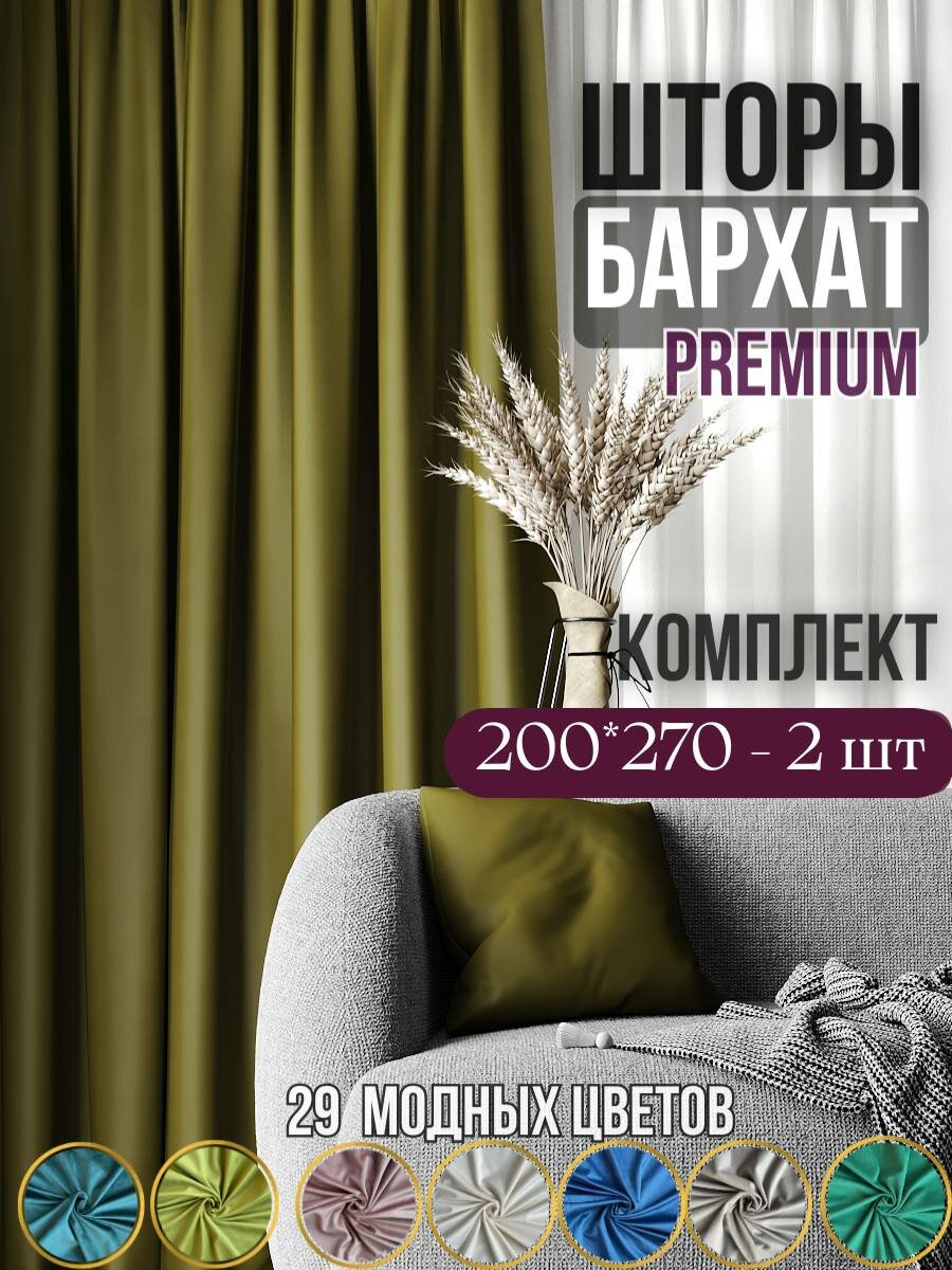 Комплект штор бархат для гостиной и спальни шторы 2 шт по 200 на 270см