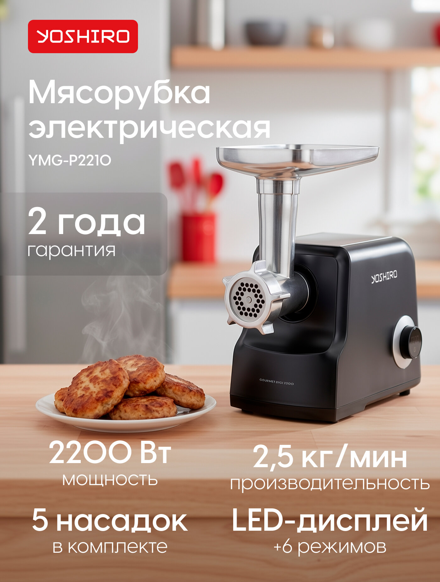 Мясорубка электрическая YOSHIRO YMG-P2210, пластик, мощность 2200Вт, система реверс, 6.5 кг