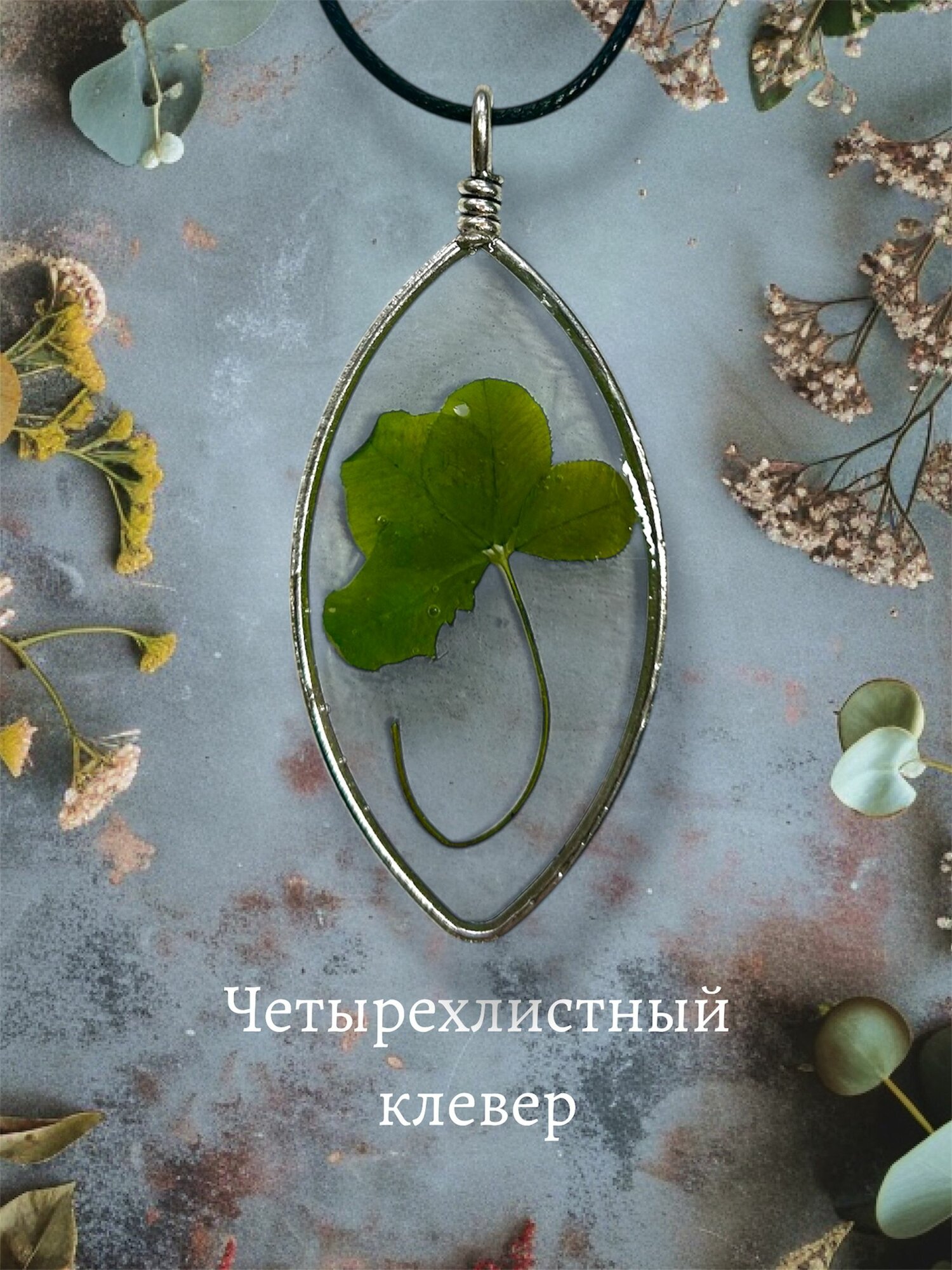 Кулон с четырехлистным клевером, на благополучие