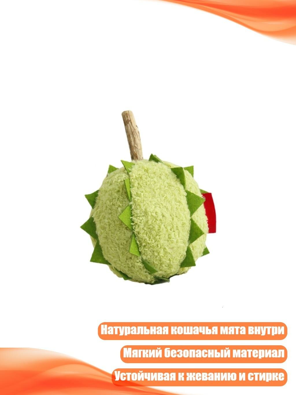 Игрушка-прорезыватель для котят и щенков в виде фруктов с кошачьей мятой, Жирный дуриан
