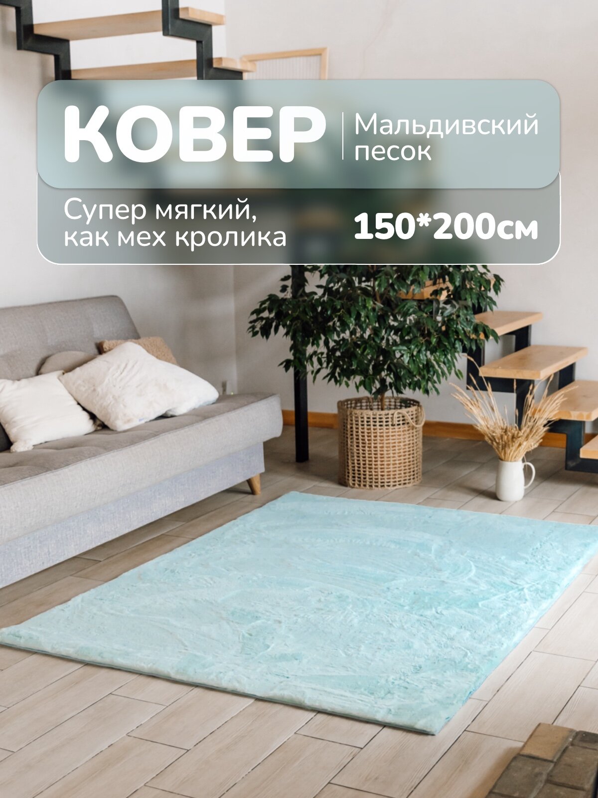 Ковер Happy Floor "Мальдивский песок" прикроватный, противоскользящая основа, 150х200