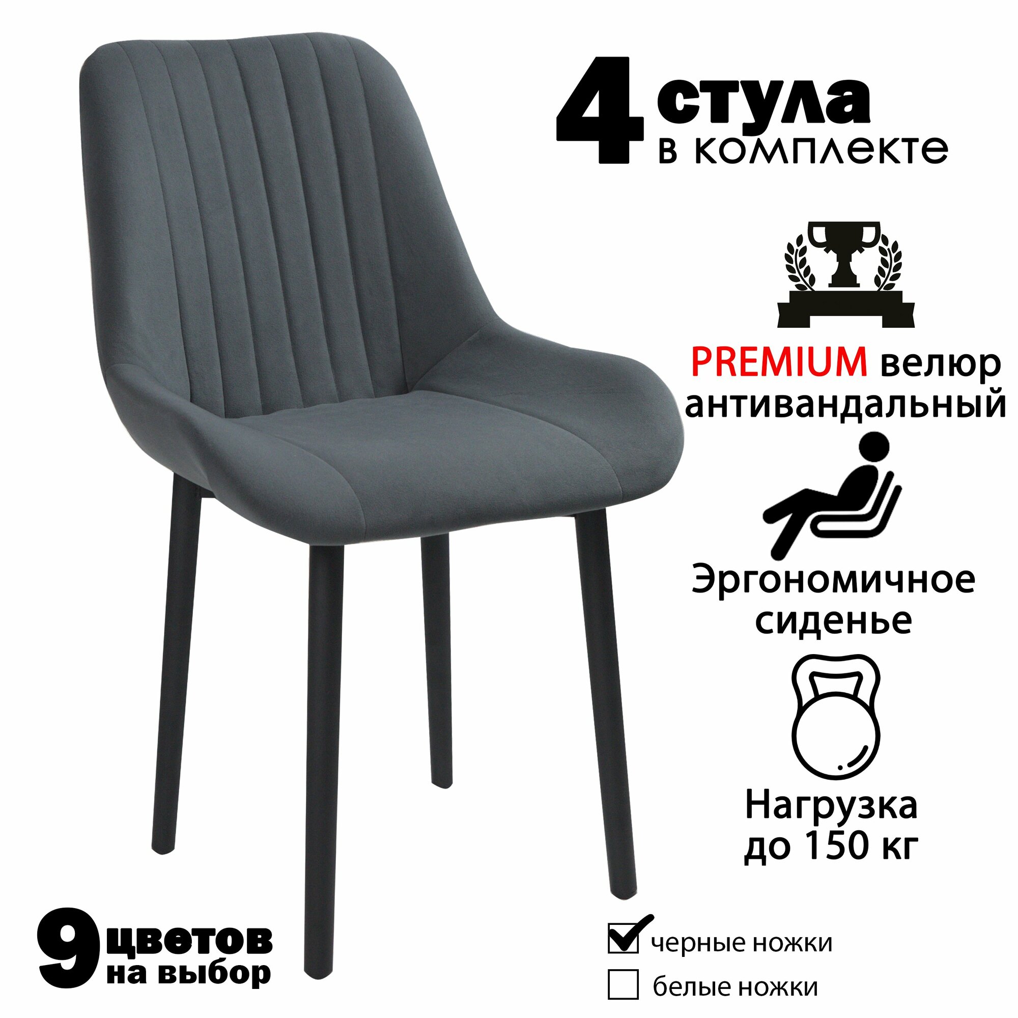 Стулья для кухни "Румба" темно серый велюр, черные ножки / стулья кухонные комплект 4 шт.