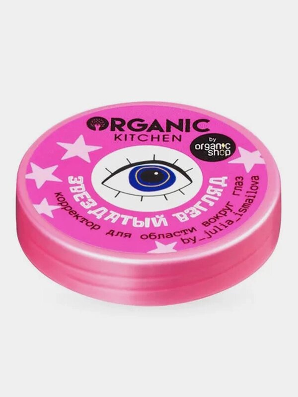 Корректор для области вокруг глаз Organic Kitchen byjuliaismailova Звездатый взгляд, 10 мл