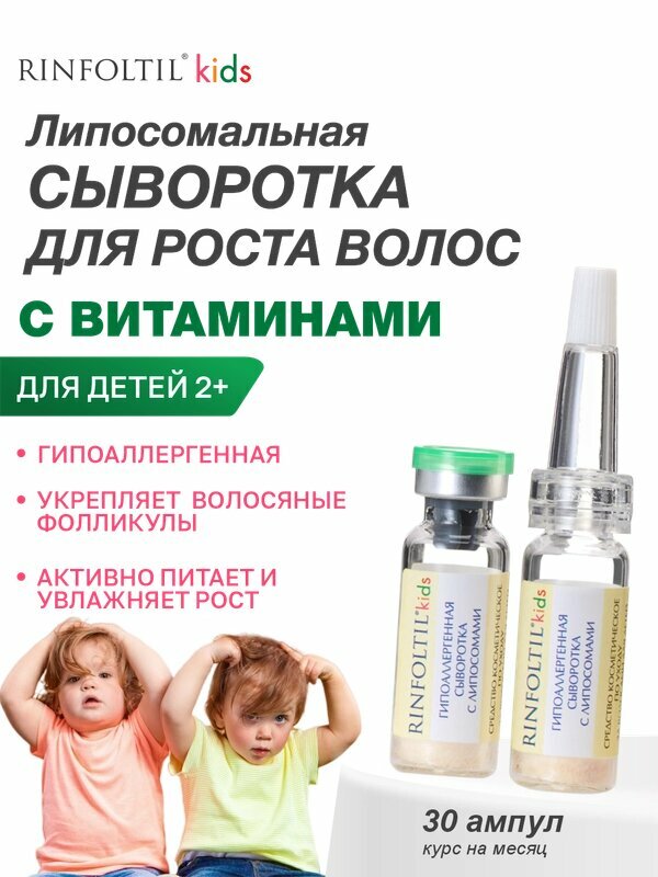 Ринфолтил KIDS Средство по уходу за волосами детей: гипоаллергенная сыворотка с липосомами