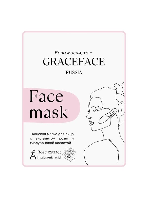 Тканевая маска для лица с экстрактом розы и гиалуроновой кислотой, увлажняющая питательная