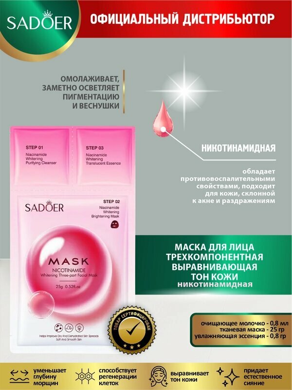 Трехкомпонентная тканевая маска для лица Sadoer очищающая и увлажняющая