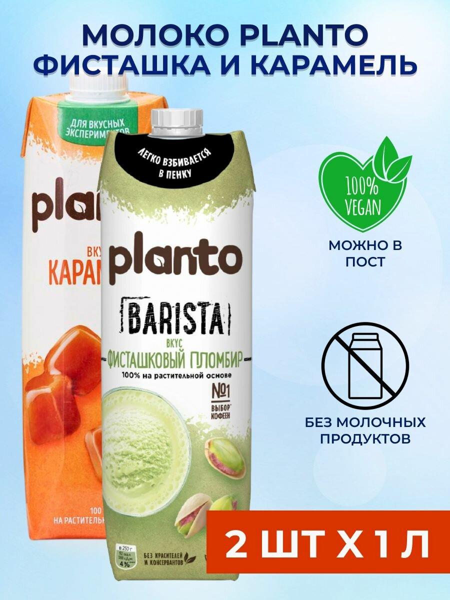 Planto Соевое молоко Фисташковое и Карамельное 2 шт x 1 л