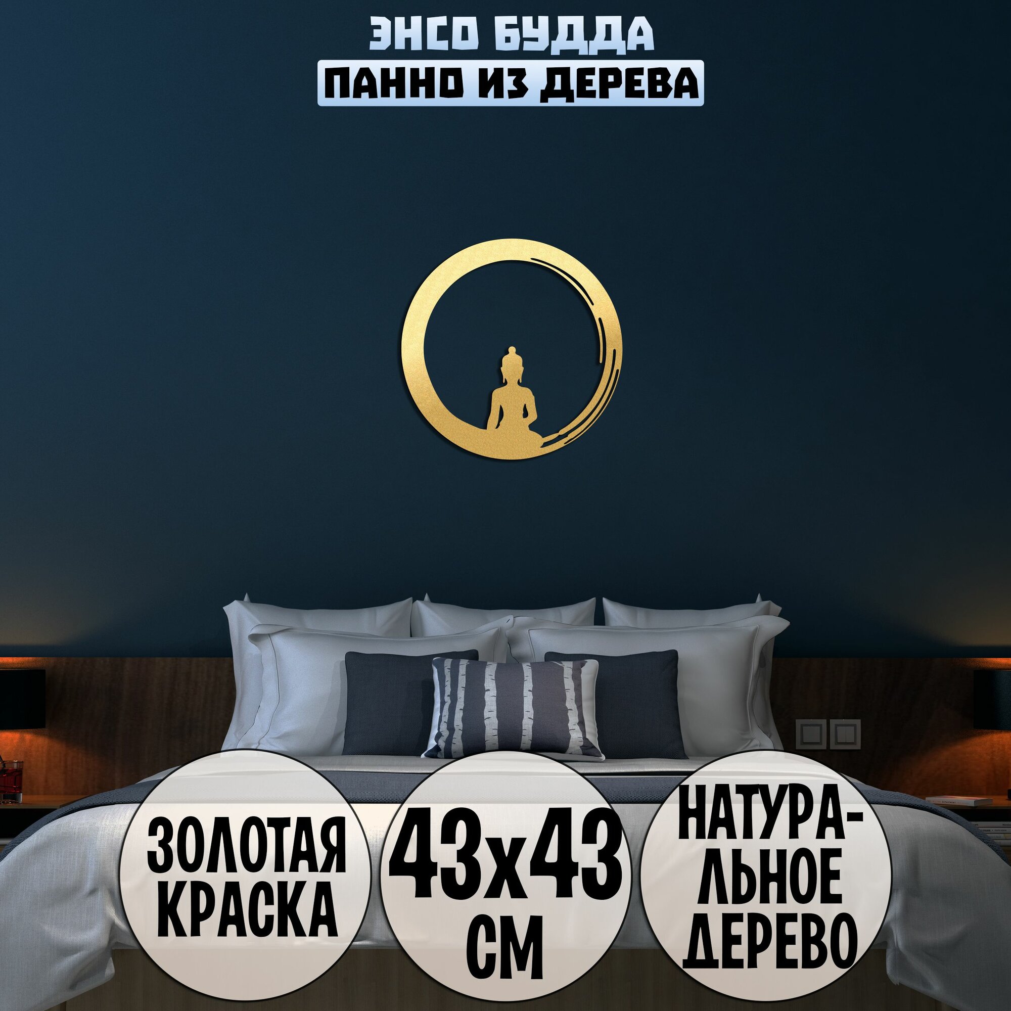 Декор на стену "Энсо Будда", декорация настенная, панно из дерева (Буддизм, Йога, Медитация, Просветление)