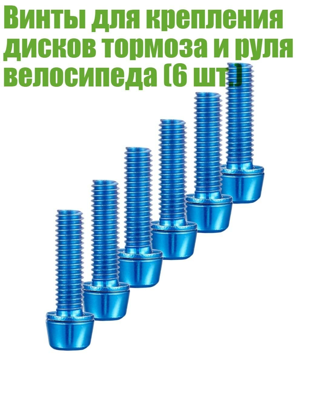 Винты для крепления дисков тормоза и руля велосипеда (6 шт.), Синий
