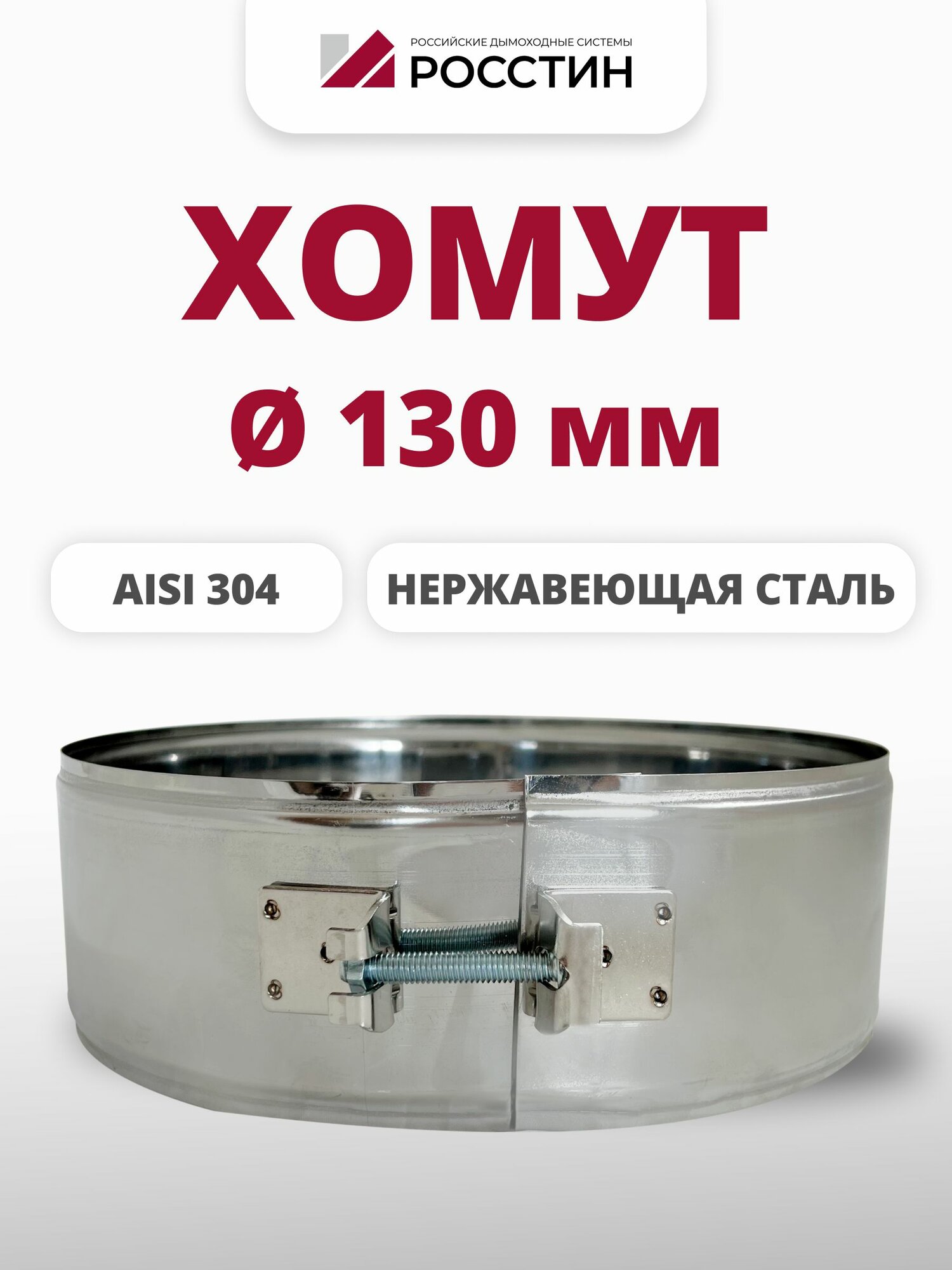 Хомут металлический для дымохода D130, ширина 70 мм , на болте (304-0,5) росстин