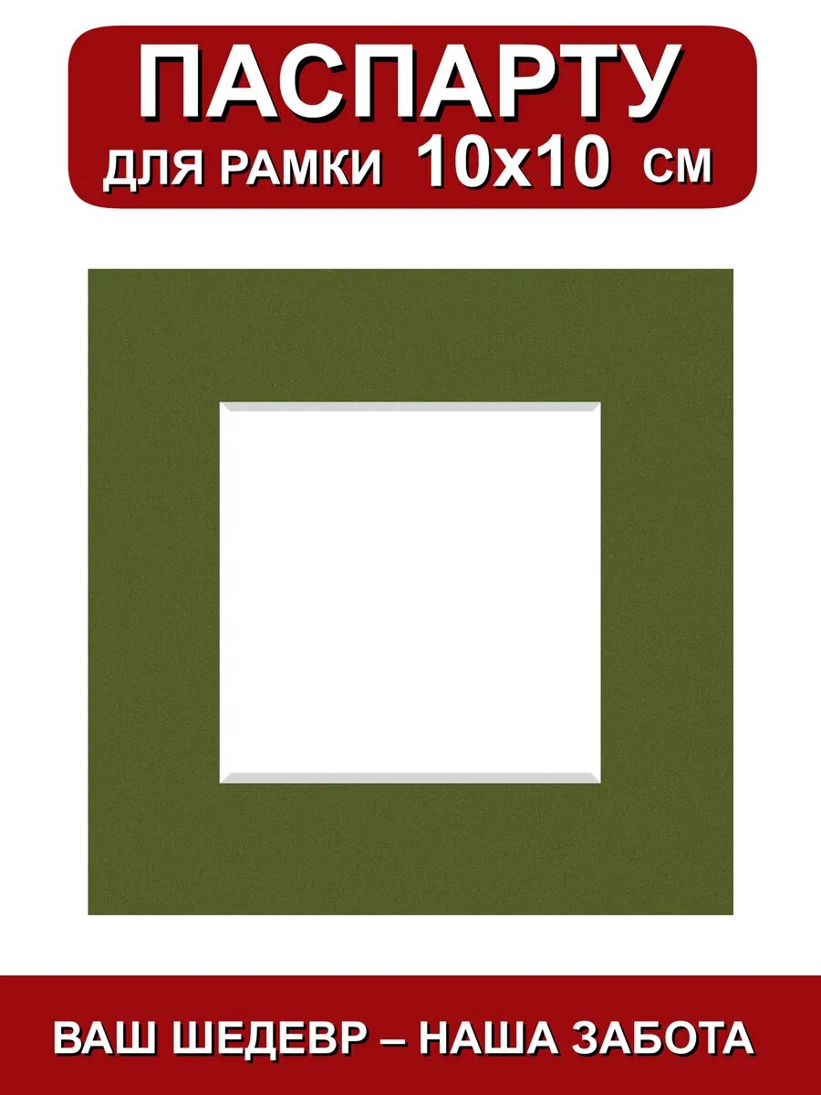 Паспарту для рамки 10х10 см. зеленый трава