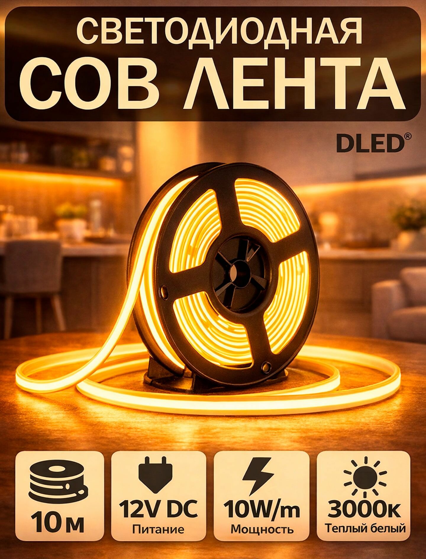 Светодиодная лента IP22 COB (320 LED) 12V DC Теплый Белый 3000K (10 метров )