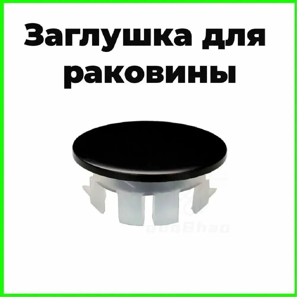 Заглушка для перелива умывальника; черная