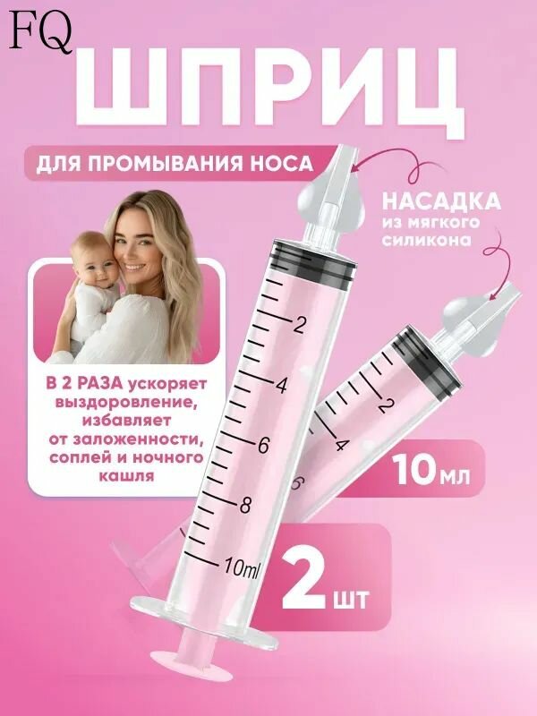 Шприц для промывания носа детский 2 шт 10 мл