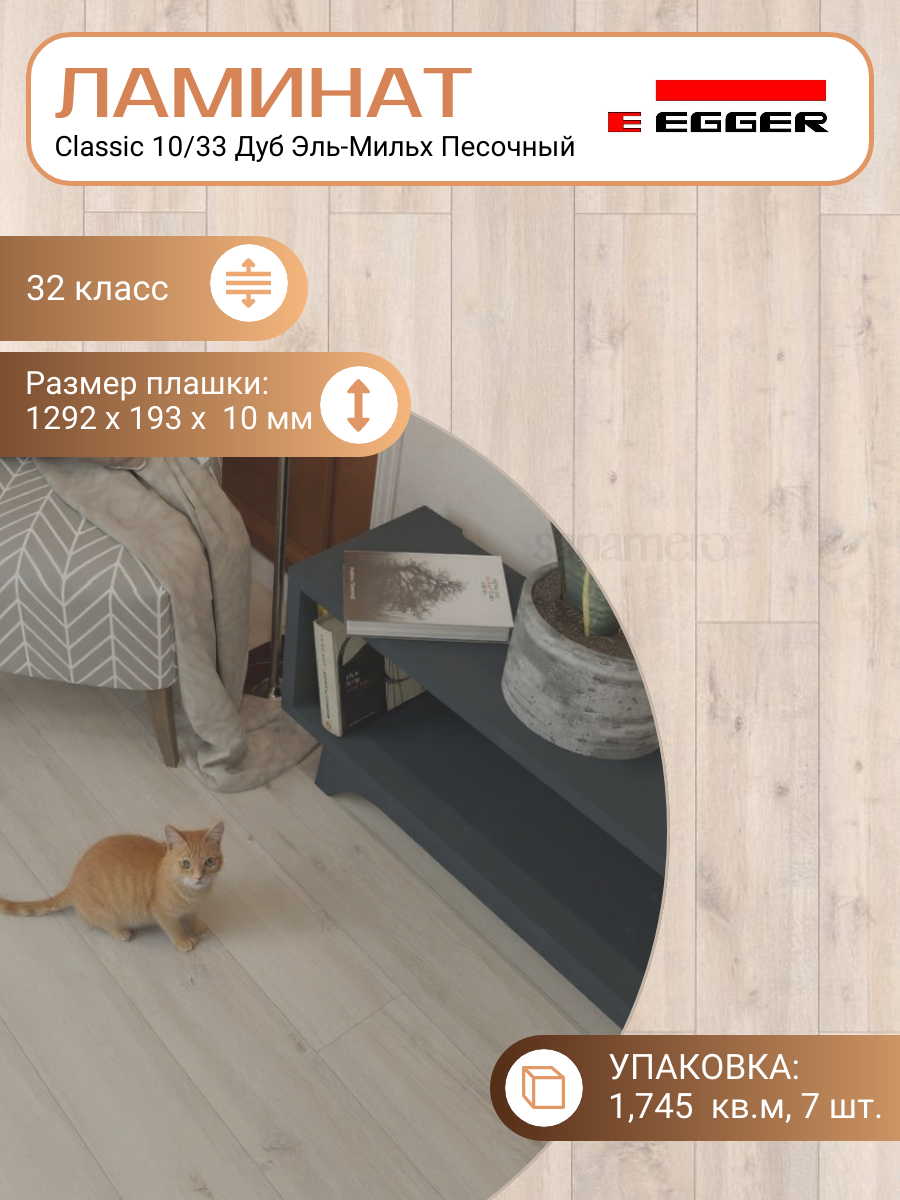 Ламинат Egger 10 мм 33 Classic Дуб Эль-Мильх Песочный EPL226, 1292 х 193 мм, 7 шт/уп, 1.745 м2/уп.