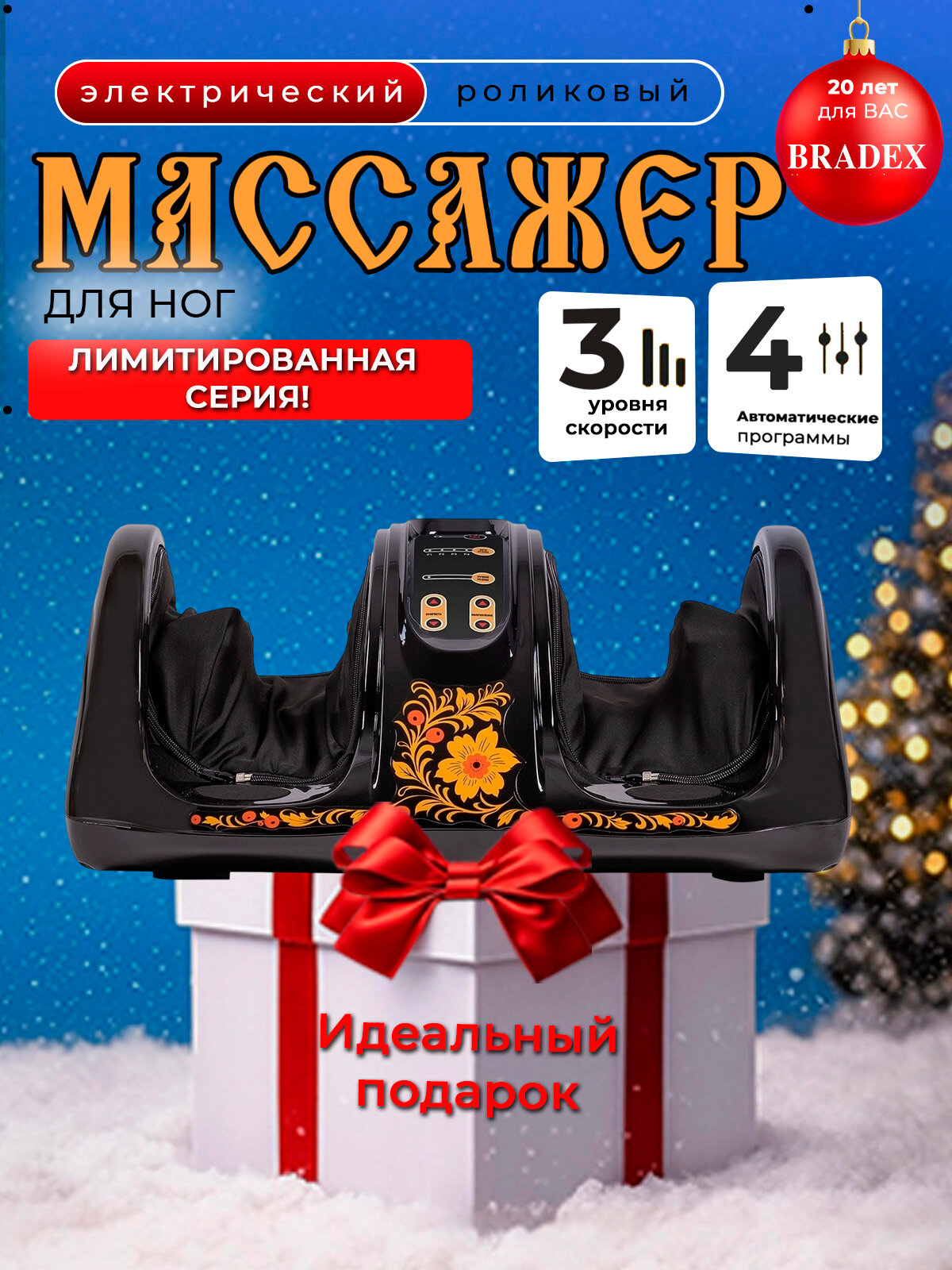 Массажер электрический BRADEX "Блаженство", для ног, черный с рисунком, автовыключение, таймер, пульт ДУ