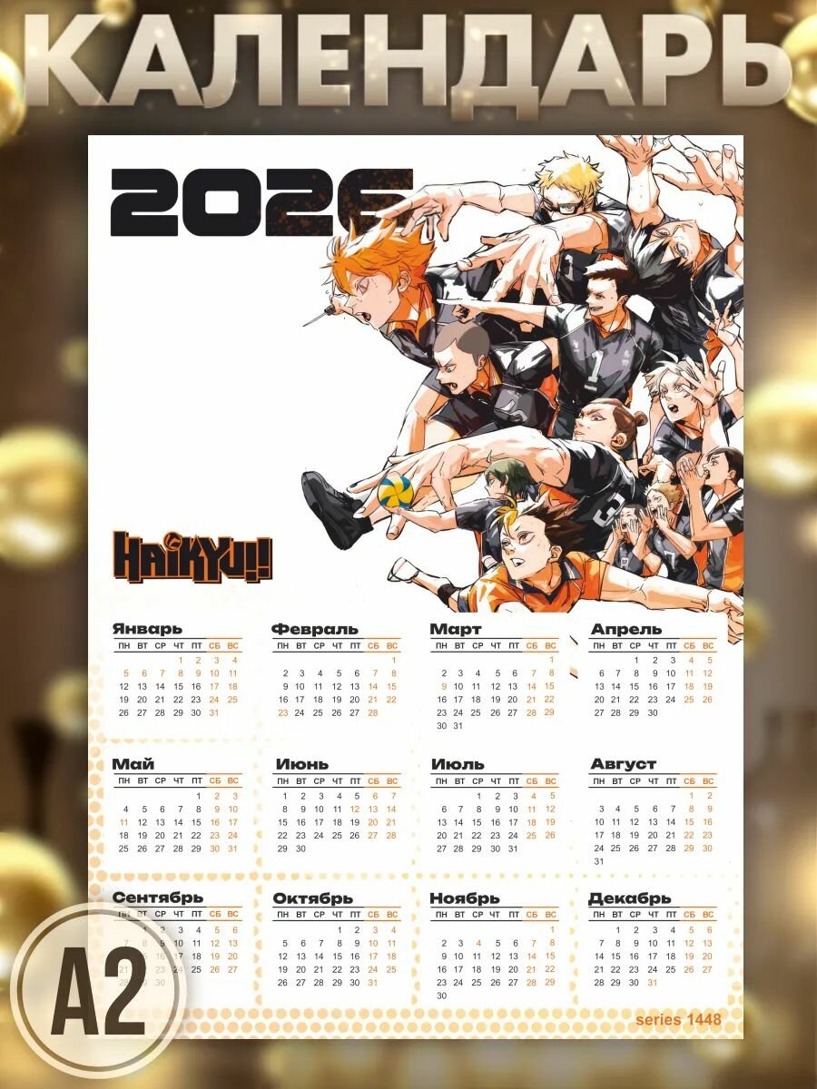 Календарь 2026 настенный аниме Волейбол