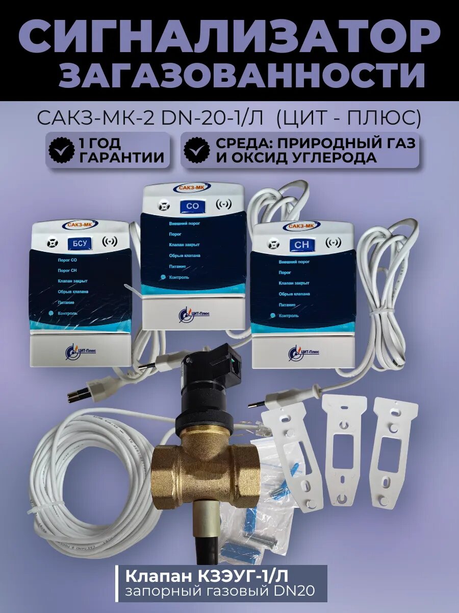 Сигнализатор загазованности САКЗ-МК-2 DN-20-1/Л