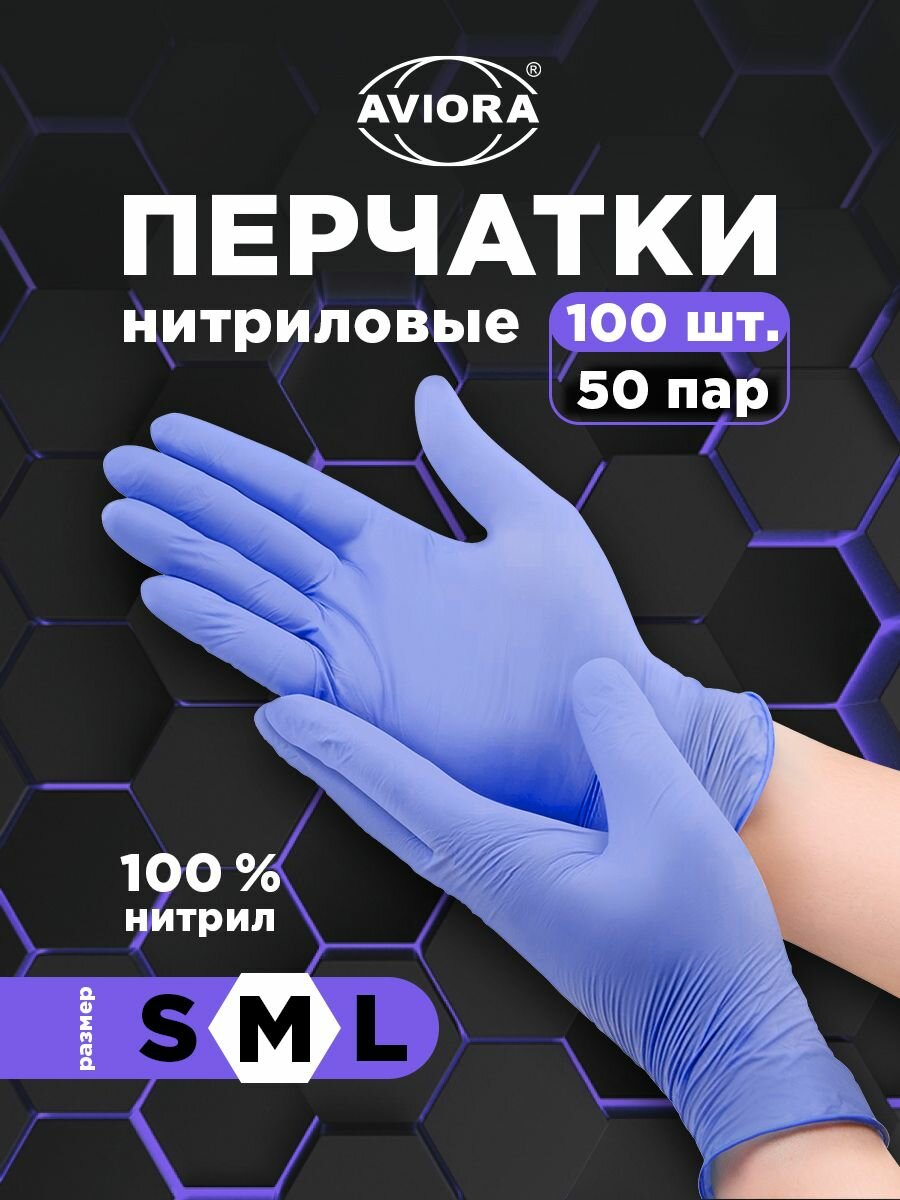Перчатки одноразовые, нитриловые, Aviora, 100 шт, неопудренные, размер M, сиреневые