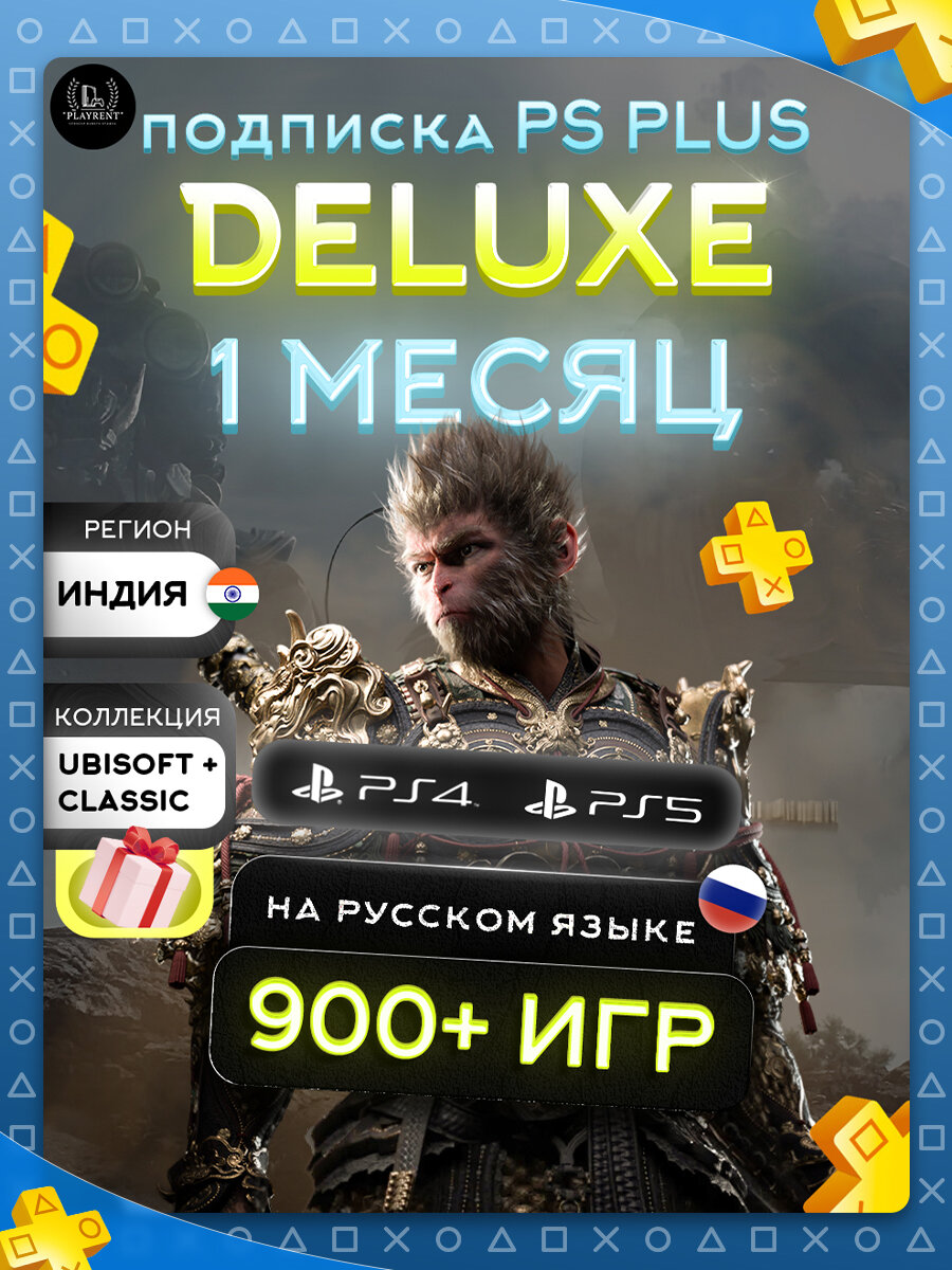 Подписка PS Plus Deluxe 1 месяц для ps 4 и ps 5 (Аккаунт в подарок)