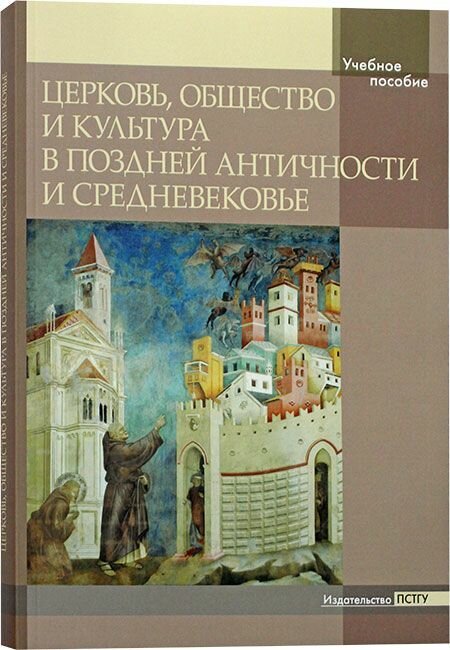 Церковь, общество и культура в Поздней Античности и Средневековье. Учебное пособие. Православный Свято-Тихоновский гуманитарный университет (пстгу), Москва