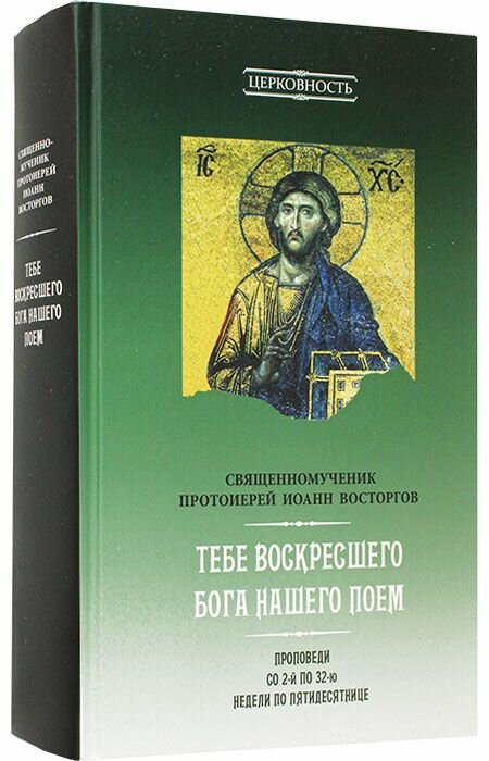Тебе воскресшего Бога нашего поем. Проповеди со 2-й по 32-ю недели по Пятидесятнице. Восторгов Иоанн, священномученик. Издательство Московской Патриархии РПЦ, Москва
