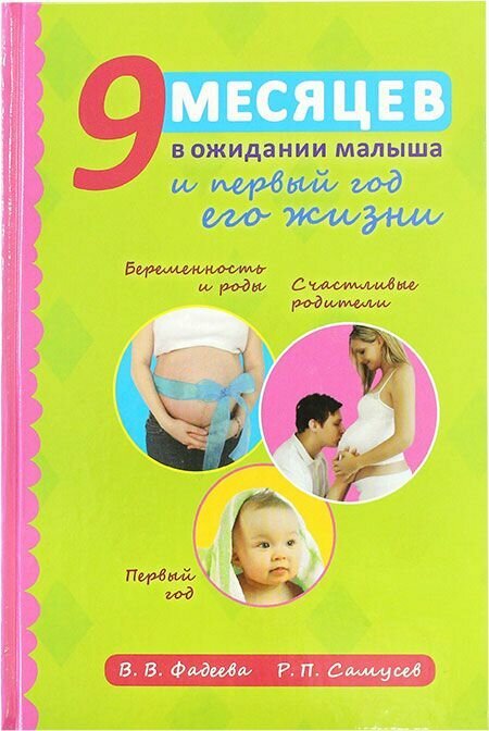 9 месяцев в ожидании малыша и первый год его жизни. Мир и образование, Москва