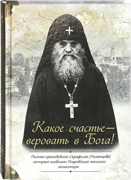 Какое счастье веровать в Бога!