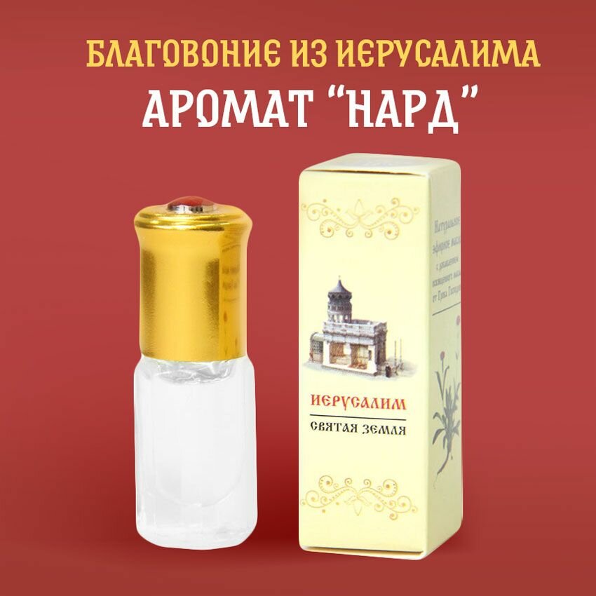 Благовоние шариковое в подарочной упаковке Нард (2,5 мл)