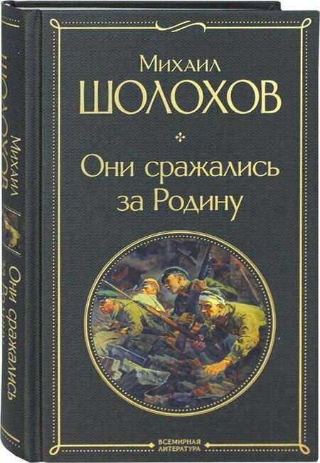 Они сражались за Родину. Шолохов Михаил Александрович. Эксмо, Москва