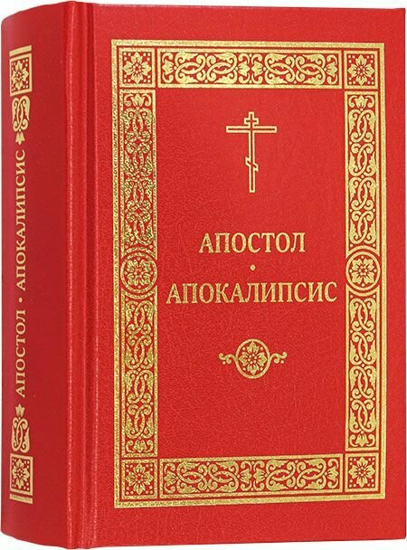 Апостол. Апокалипсис. Издательство Московской Патриархии РПЦ, Москва
