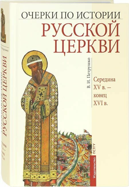Очерки по истории Русской церкви. Середина XV в. конец XVI в. Петрушко Владислав Игоревич. Православный Свято-Тихоновский гуманитарный университет (пстгу), Москва