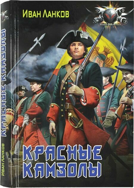 Красные камзолы. АСТ, Москва
