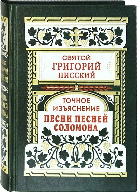 Точное изъяснение Песни Песней Соломона. Григорий Нисский, святитель. Правило веры, Москва