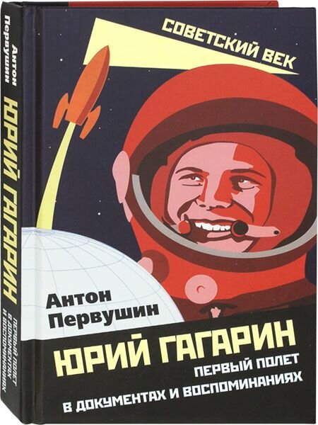 Юрий Гагарин. Первый полет в документах и воспоминаниях. Первушин Антон Иванович. Родина, Москва