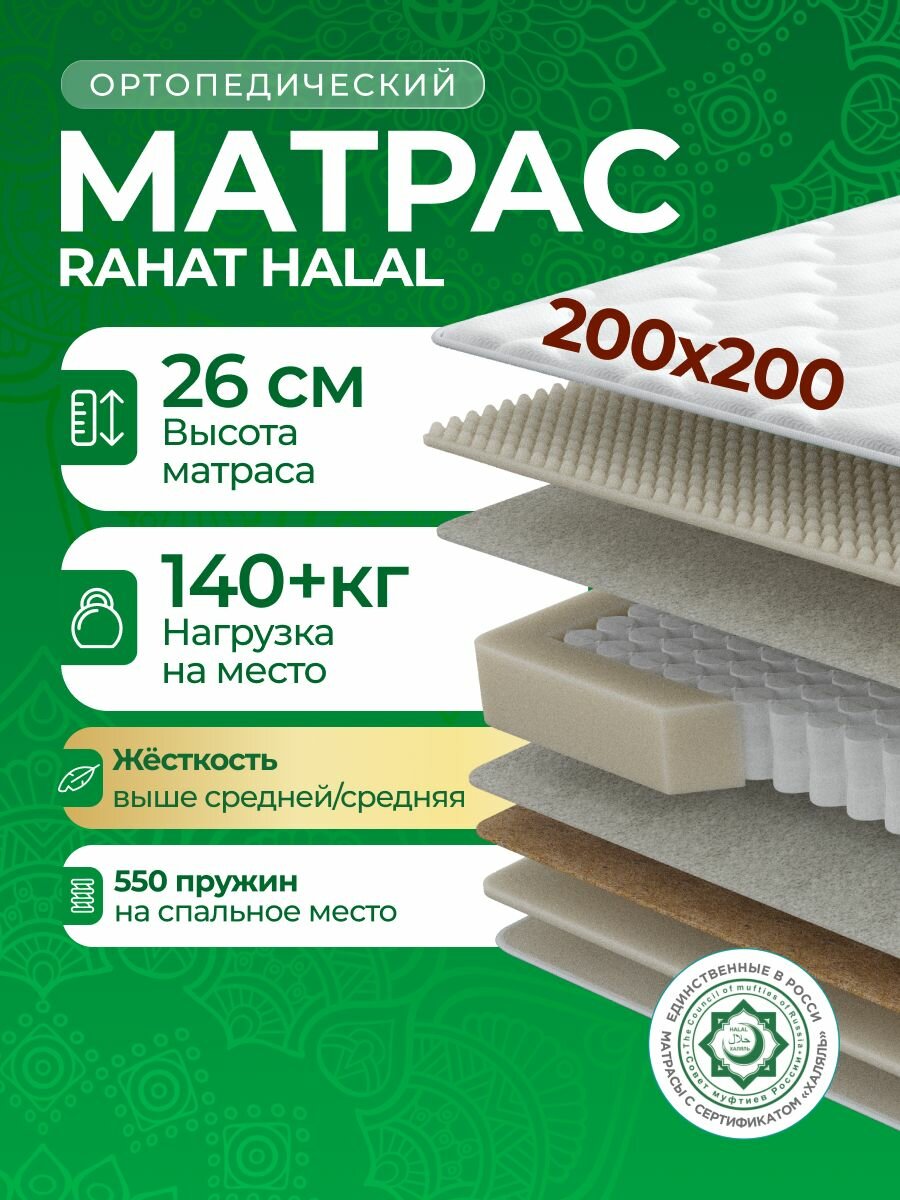 Мир Матрасов, Матрас Halal Rahat, Независимые пружины, 200х200 см