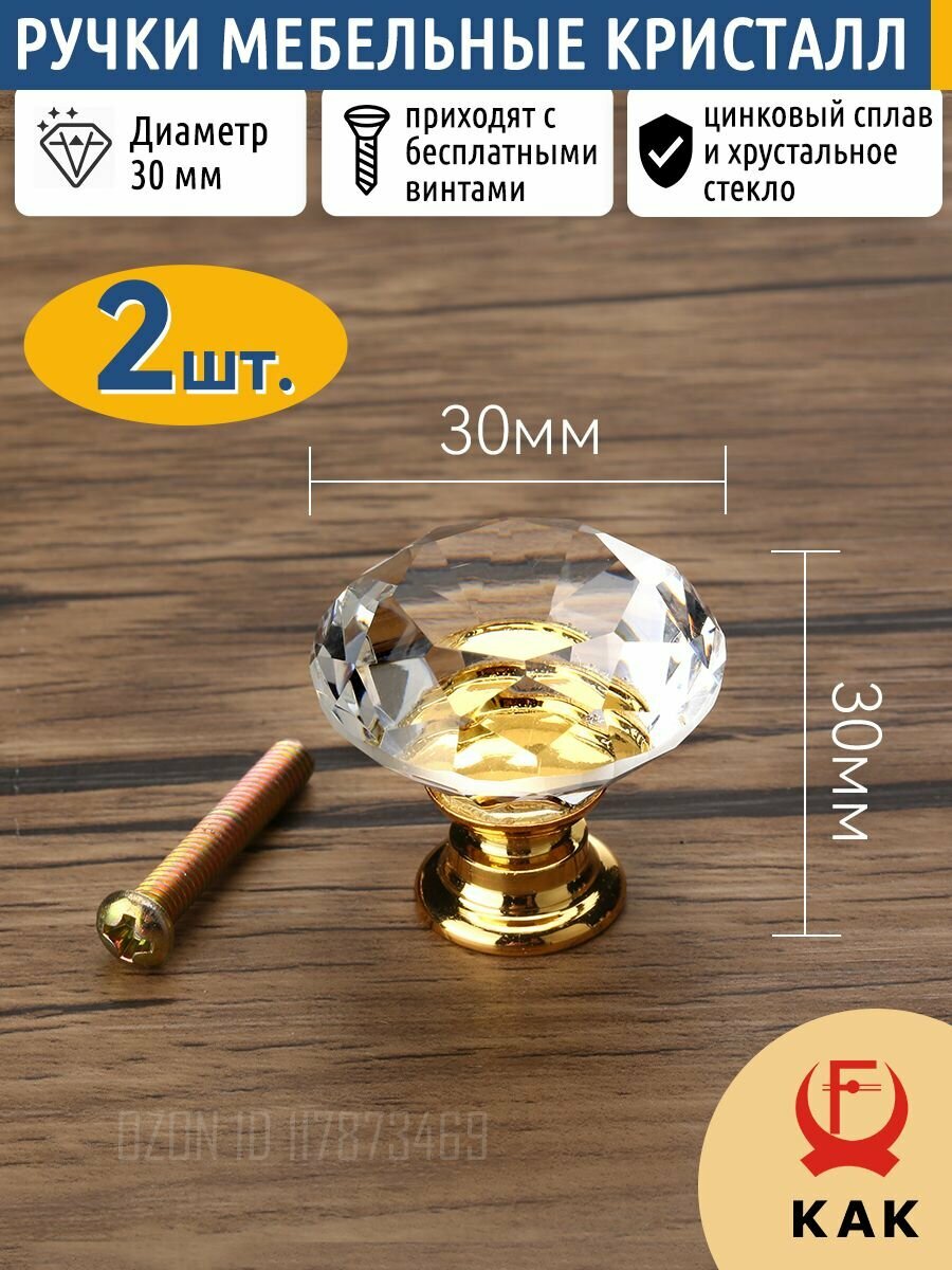 Ручка мебельная кнопка кристалл бриллиантовая круглые 30мм 2шт золото с крепежом