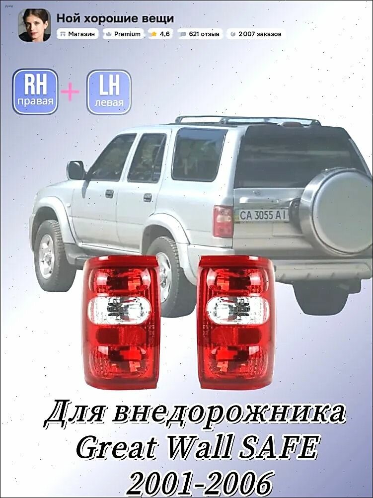 Фары автомобильные, 2 шт, арт. Great Wall SAFE 2002 2003 2004 2005 2006 4133010-F00 4133020-F00