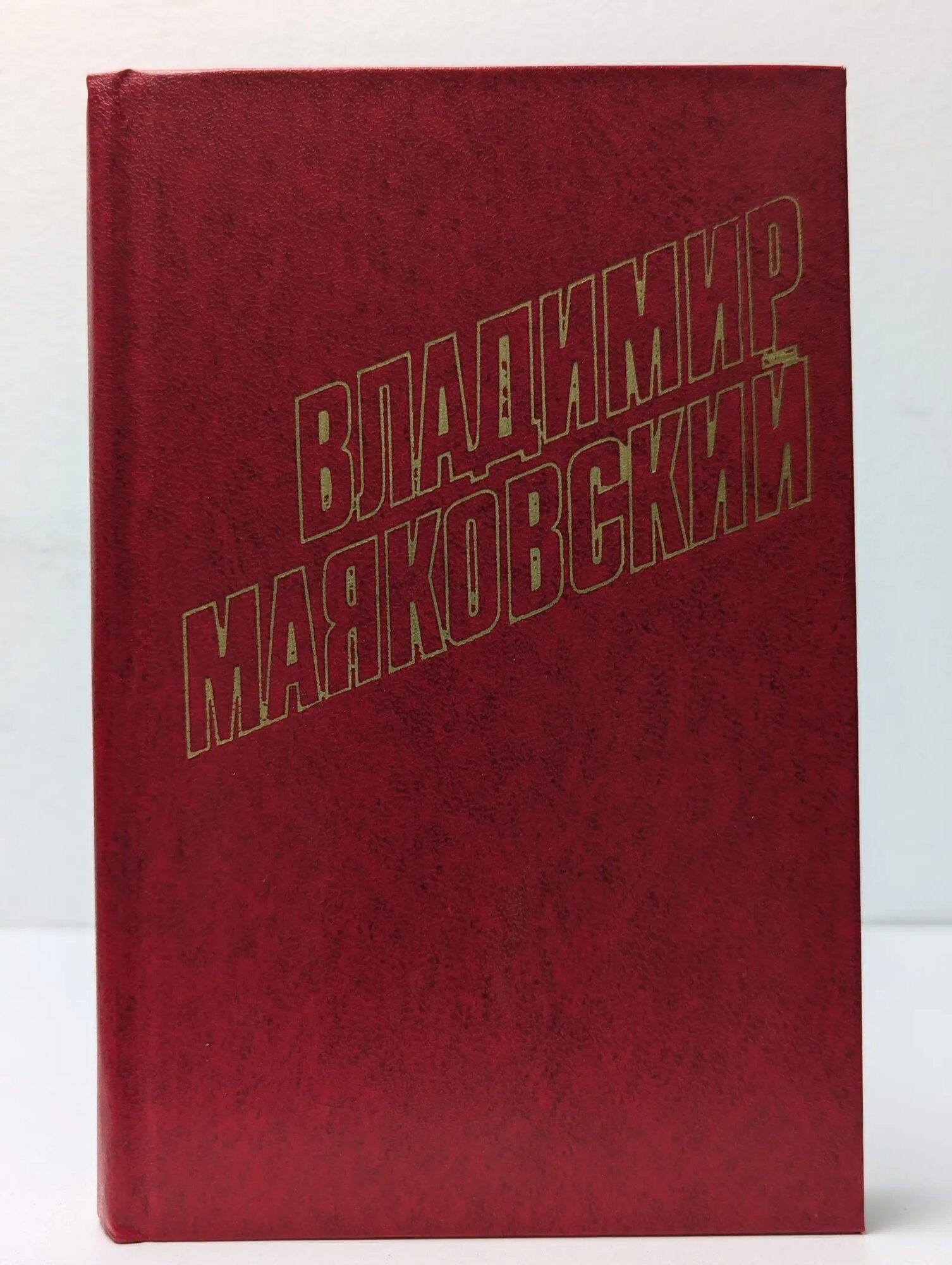 Библиотека Огонек. Отечественная классика. Владимир Маяковский. Собрание сочинений в 12 томах. Том 6 Маяковский Владимир Владимирович 1978