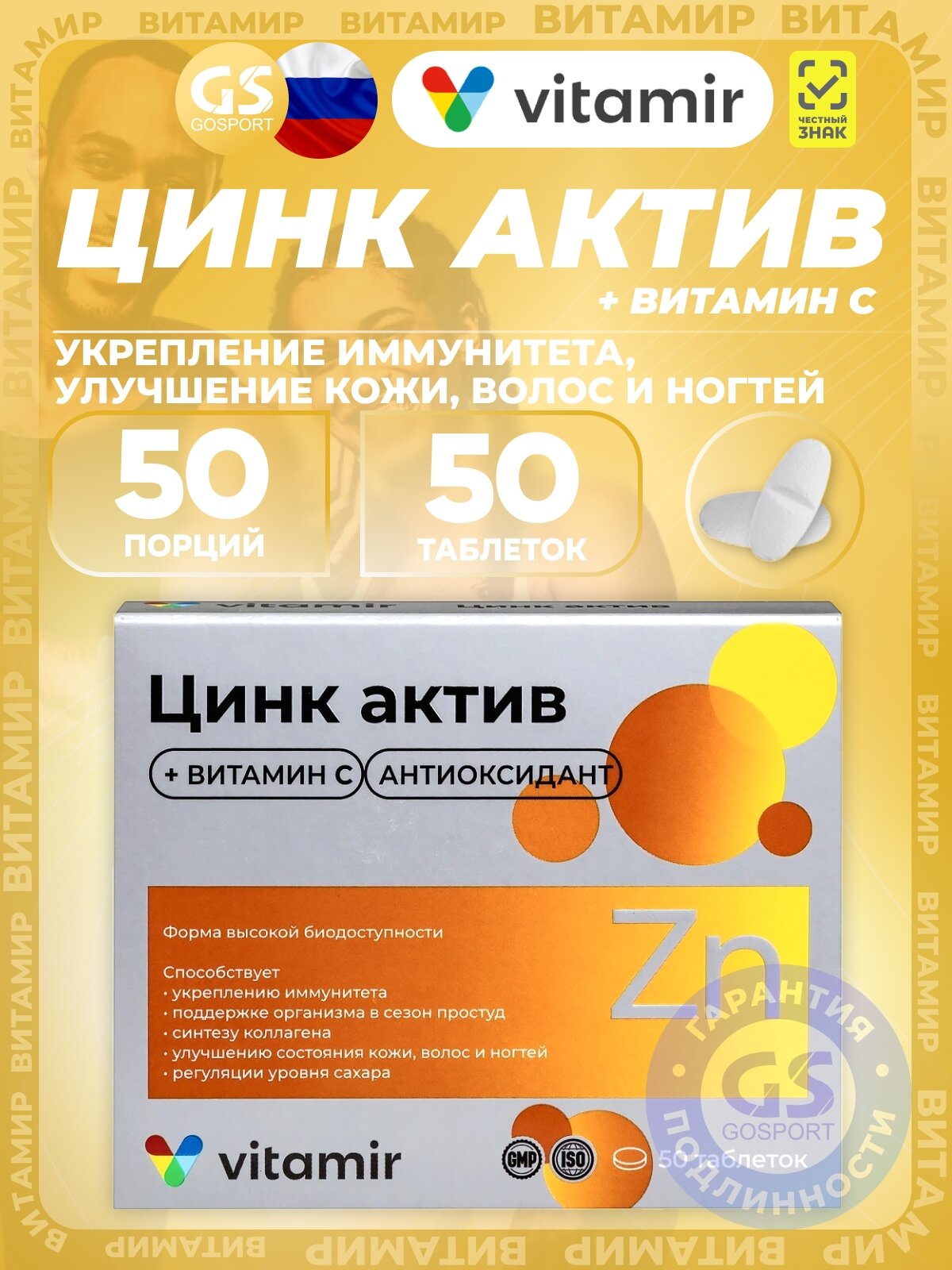 Цинк витамир Цинк Актив 50 таблеток