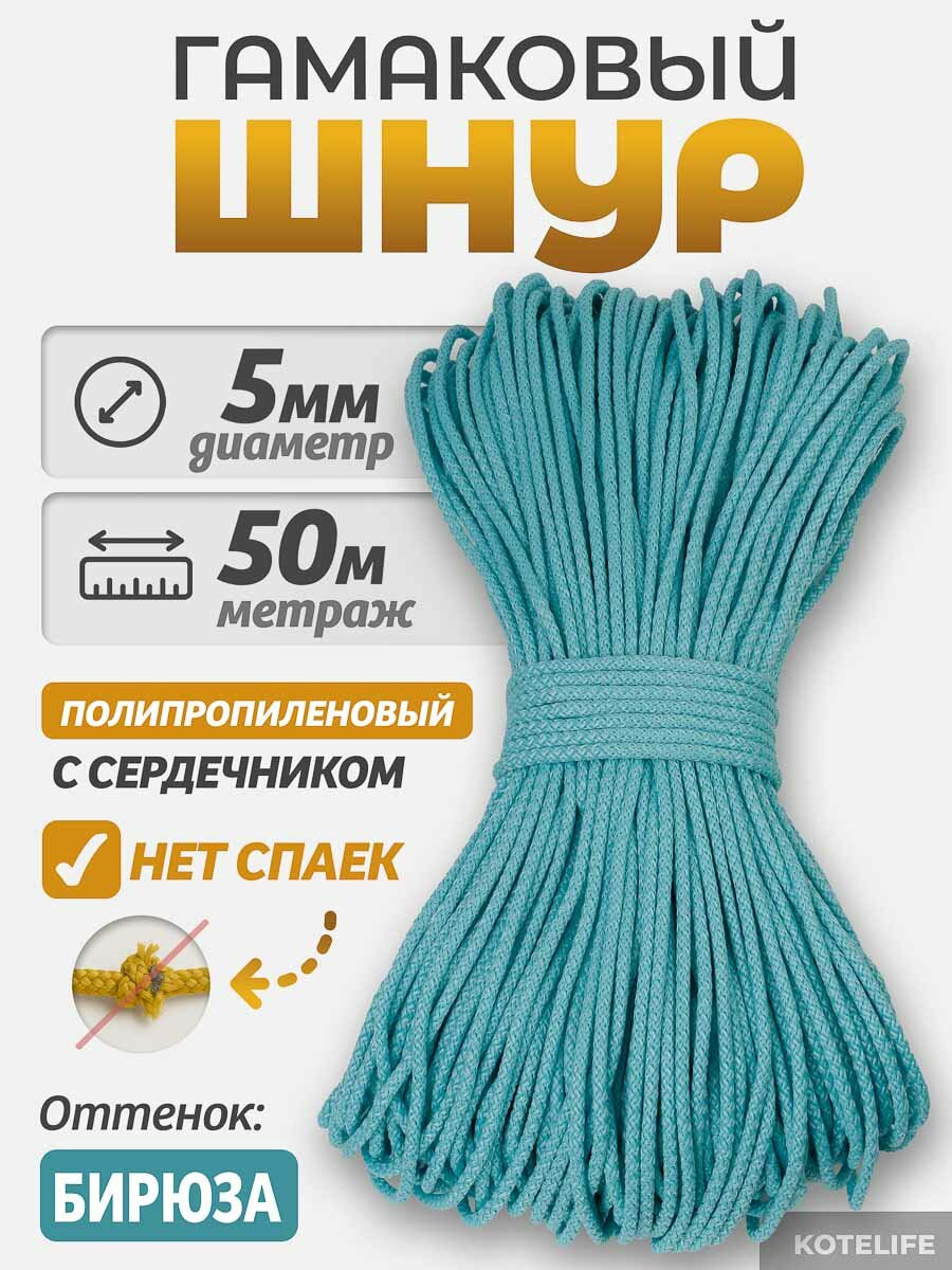 Шнур для шитья, гамаковый шнур 5мм с сердечником Бирюза 50 метров