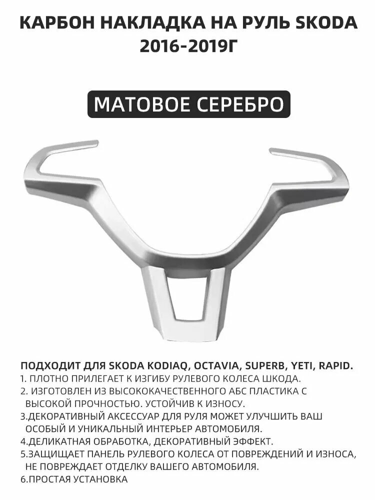 Наклейки для украшения рулевого колеса Skoda 2016-2019
