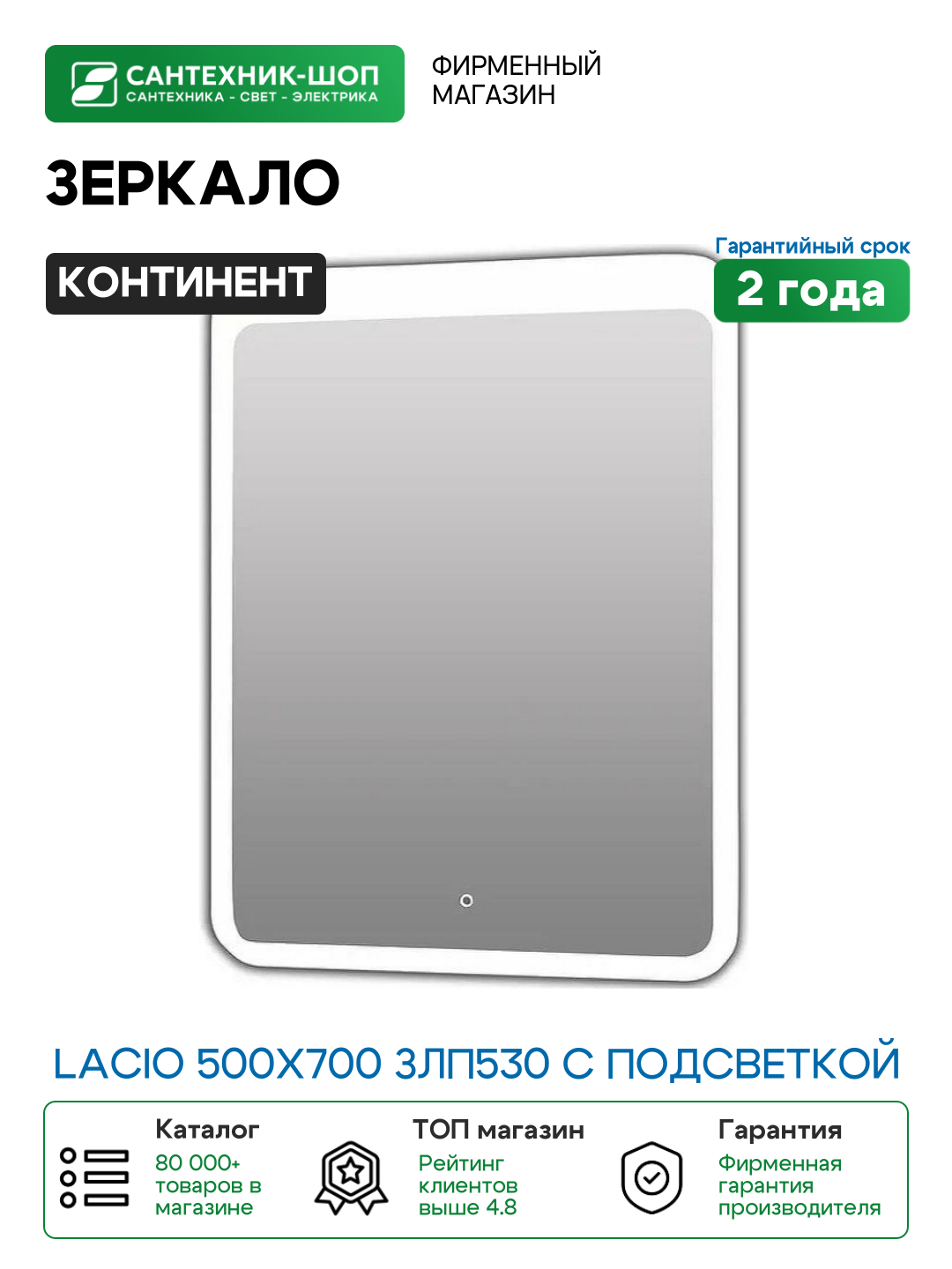 Зеркало Континент Lacio 500х700 ЗЛП530 с подсветкой с сенсорным выключателем стекло