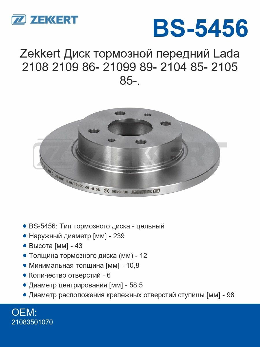 Zekkert Диск тормозной передний Lada 2108 2109 86- 21099 89- 2104 85- 2105 85-.