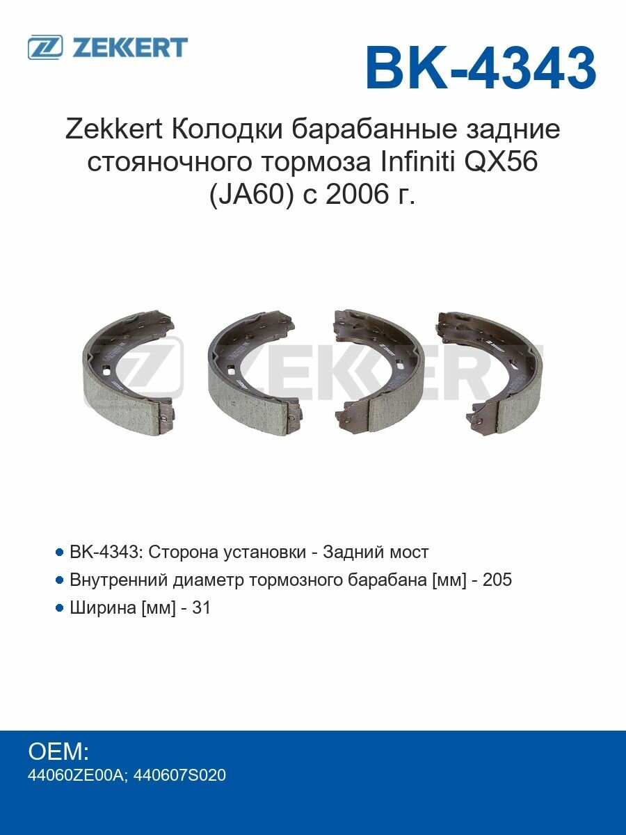 Zekkert Колодки барабанные задние стояночного тормоза Infiniti QX56 (JA60) с 2006 г.