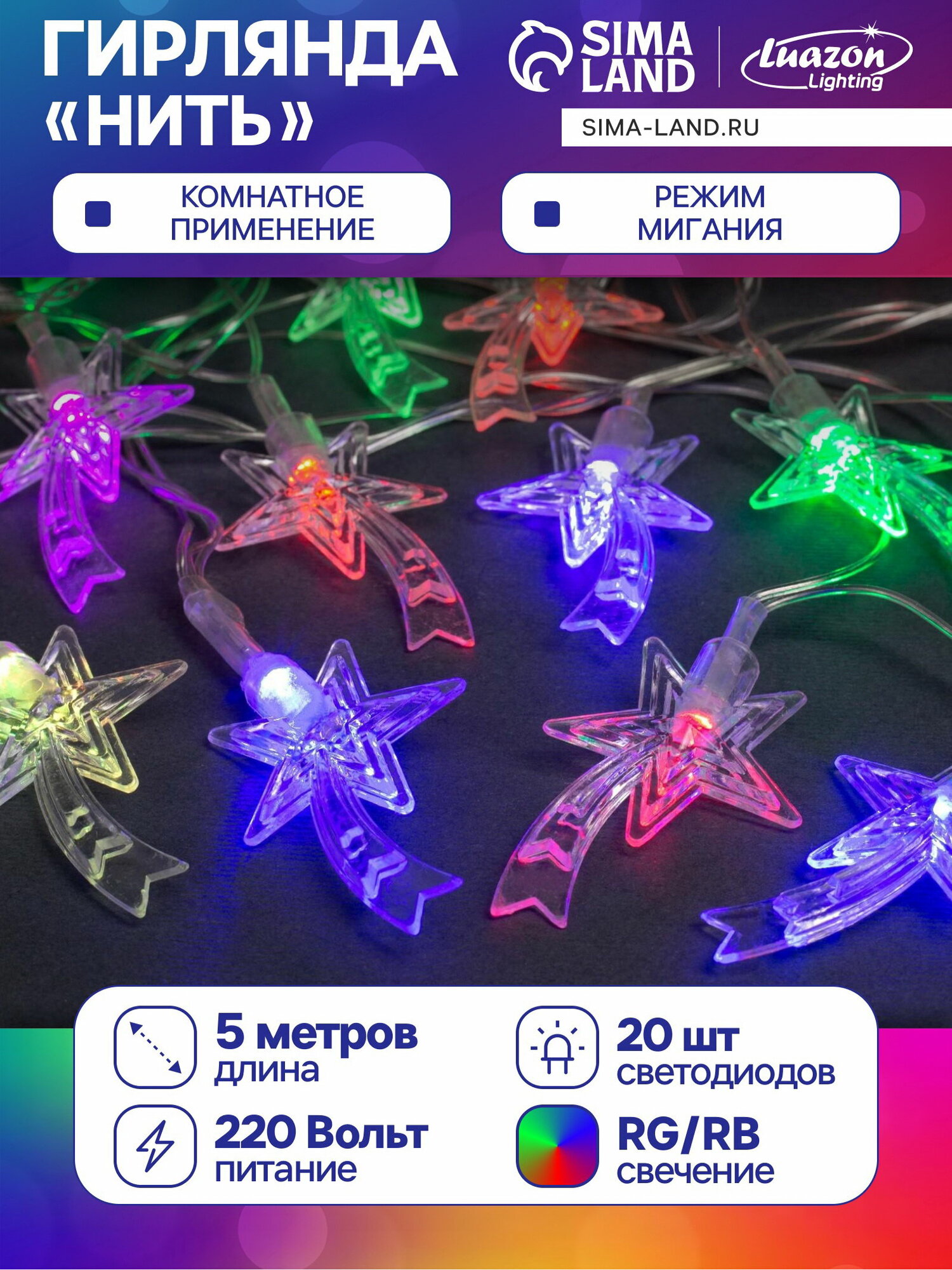 Гирлянда "Нить" 5 м с насадками "Комета", IP20, прозрачная нить, 20 LED, свечение мульти